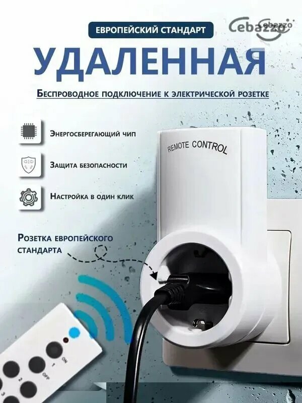 Беспроводная радиоуправляемая розетка с пультом управления -1 шт.