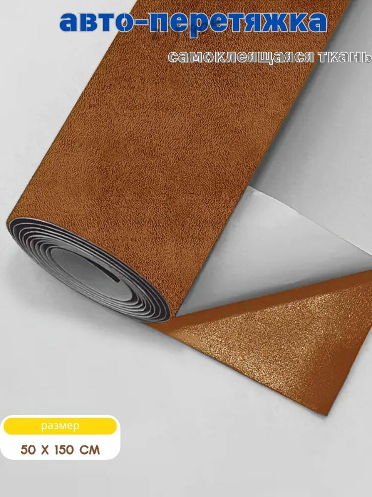 Ткань для авто алькантара самоклеющаяся 50 х 150 см черная