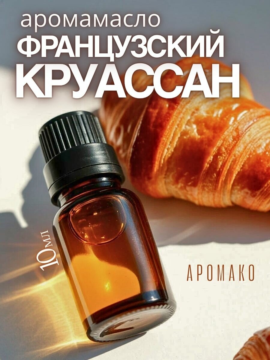 Ароматическое масло Круассан 10 мл AROMAKO для аромадиффузора, увлажнителя, аромалампы, ароматерапии