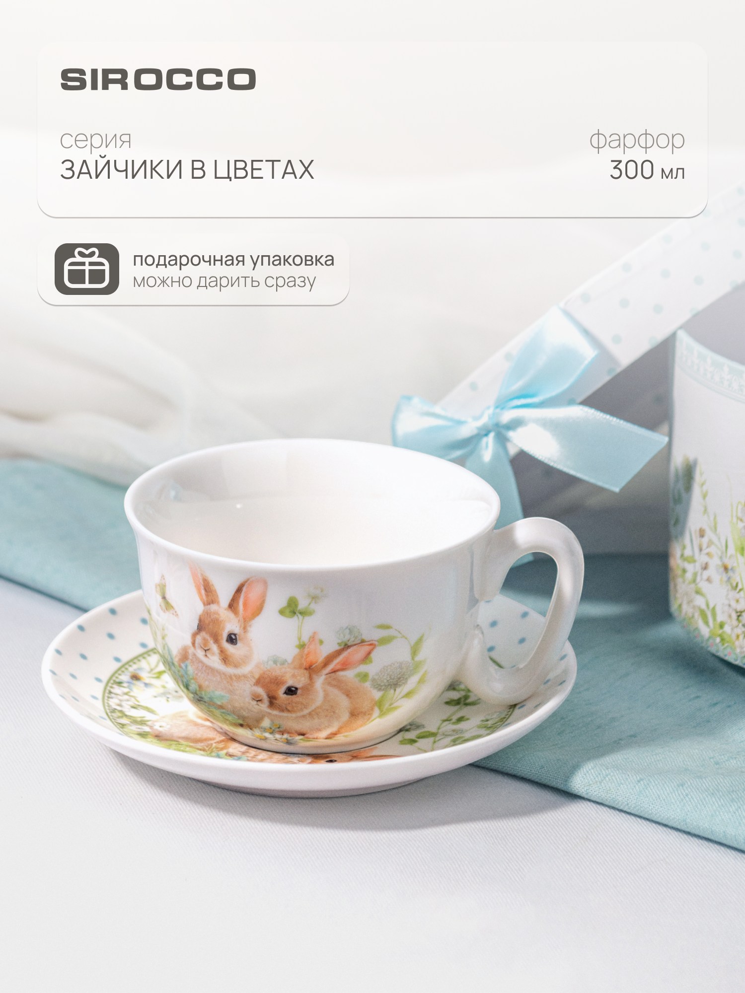 Чайная пара SIROCCO "зайчики В цветах" 300 мл, фарфоровая, в подарочной упаковке