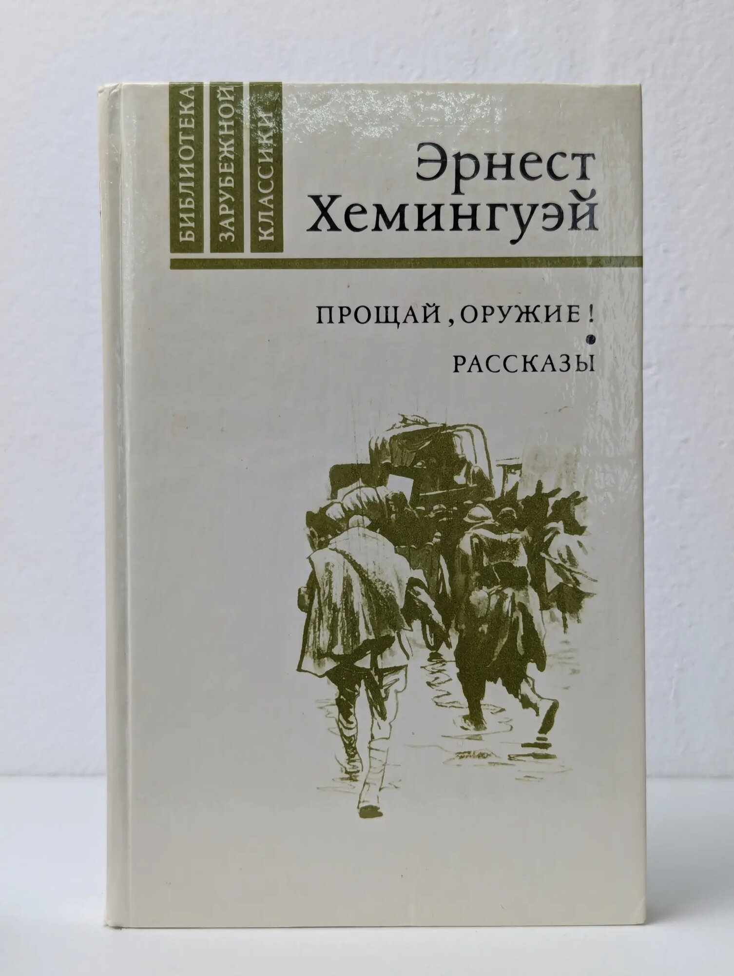 Прощай, оружие! Рассказы Хемингуэй Эрнест 1981