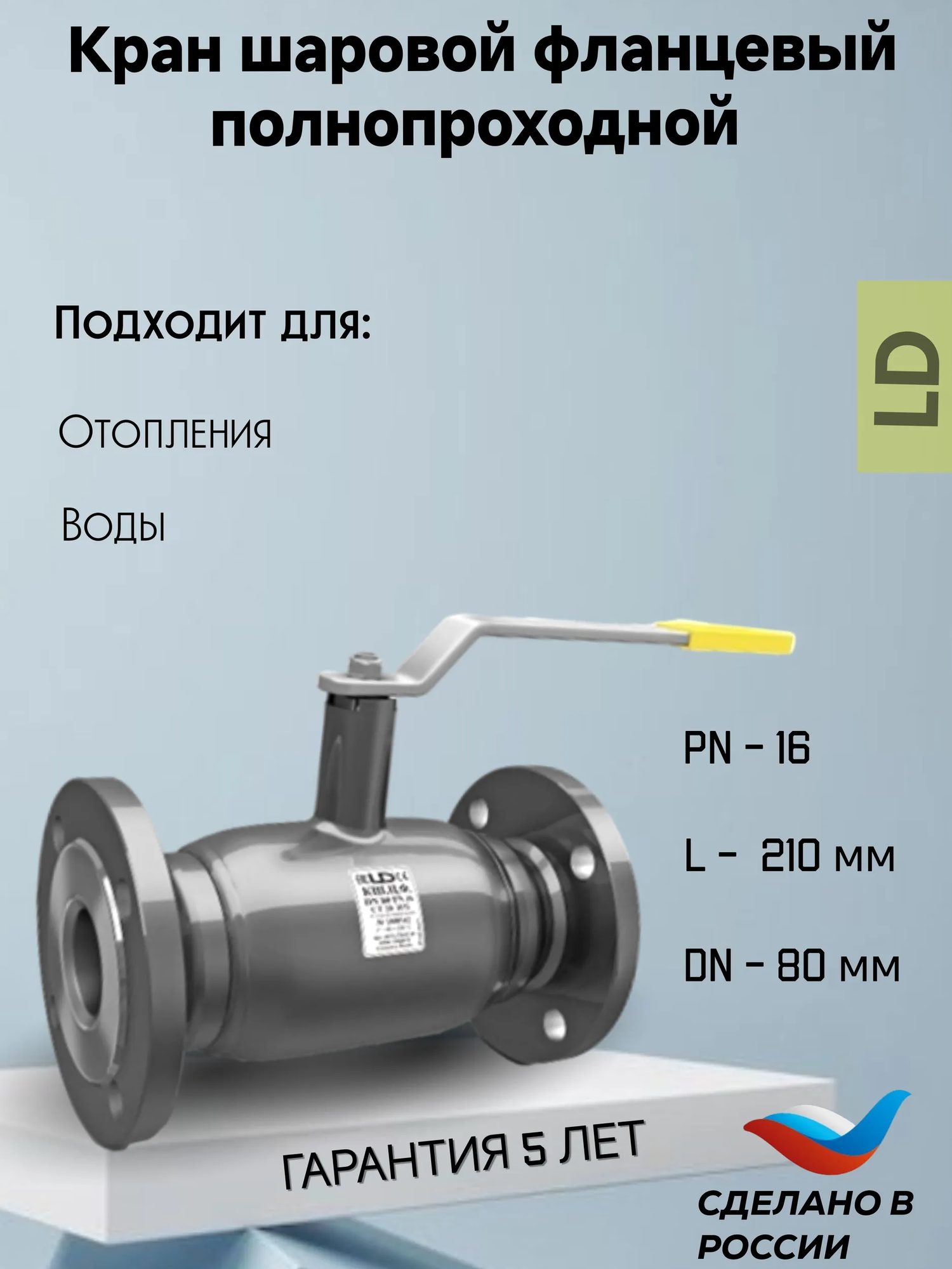 Кран шаровой стальной фланцевый полнопроходной DN 80 PN16 L=210 кшцф гарантия 5 леет