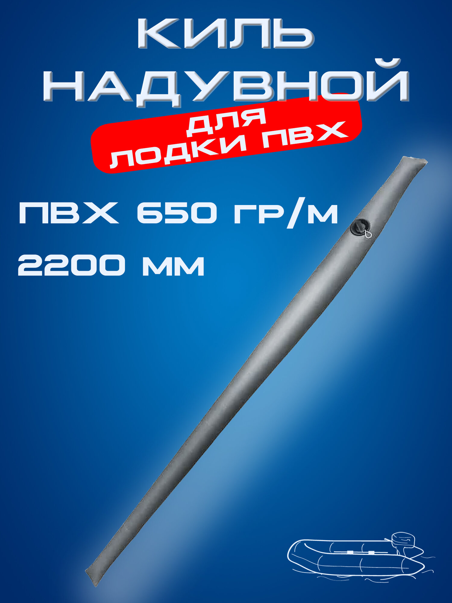 Киль для плоскодонных лодок ПВХ, надувной, 220 см, серый, с воздушным клапаном