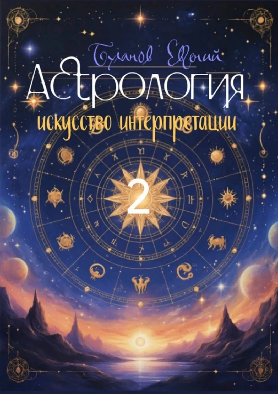 Астрология – искусство интерпретации. Том 2 [Цифровая книга]