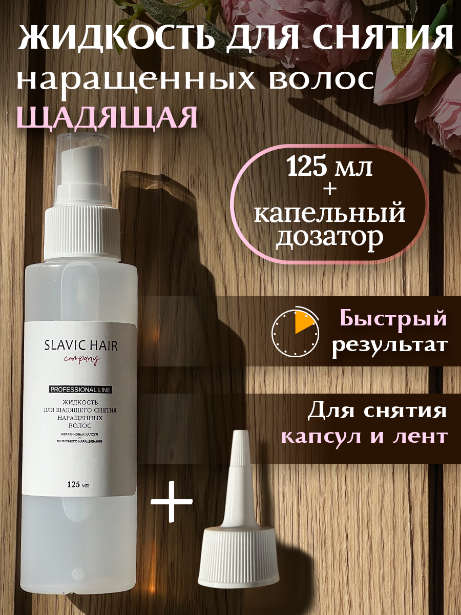 Щадящая жидкость для снятия нарощенных волос и лент 125 мл / Slavic Hair company