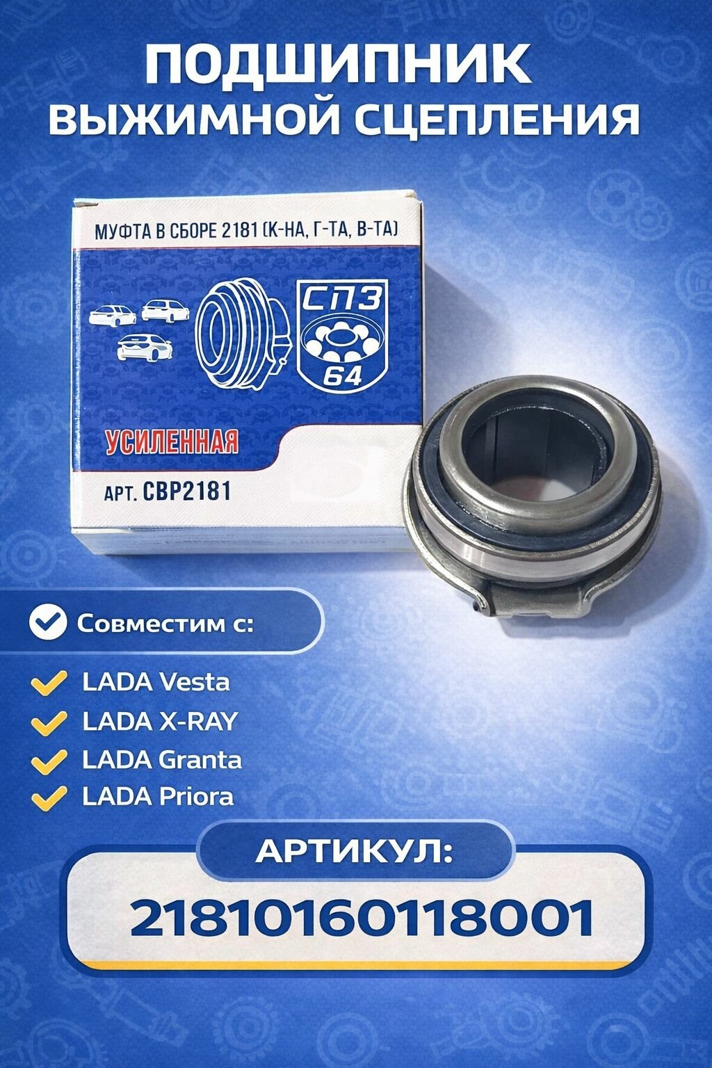 Подшипник выжимной сцепления для Lada Vesta X-RAY Granta и Priora арт. 21810160118001