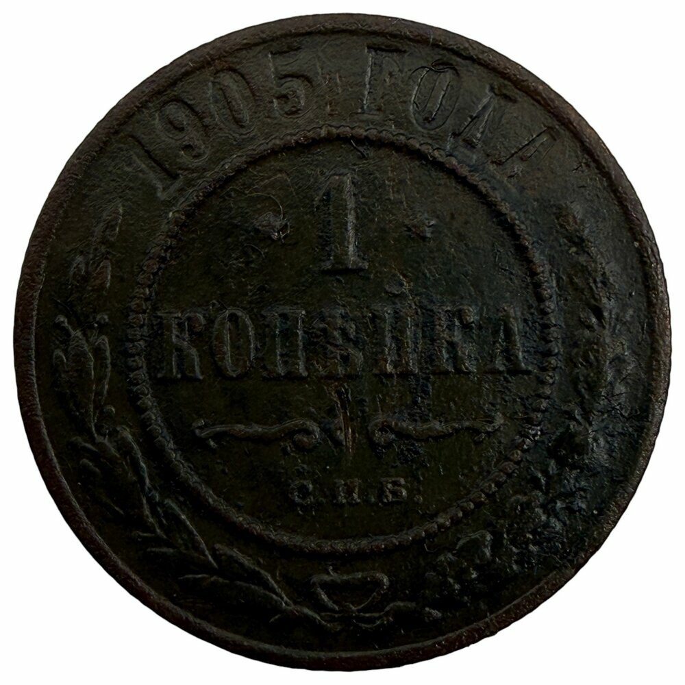 Российская империя 1 копейка 1905 г. (СПБ)