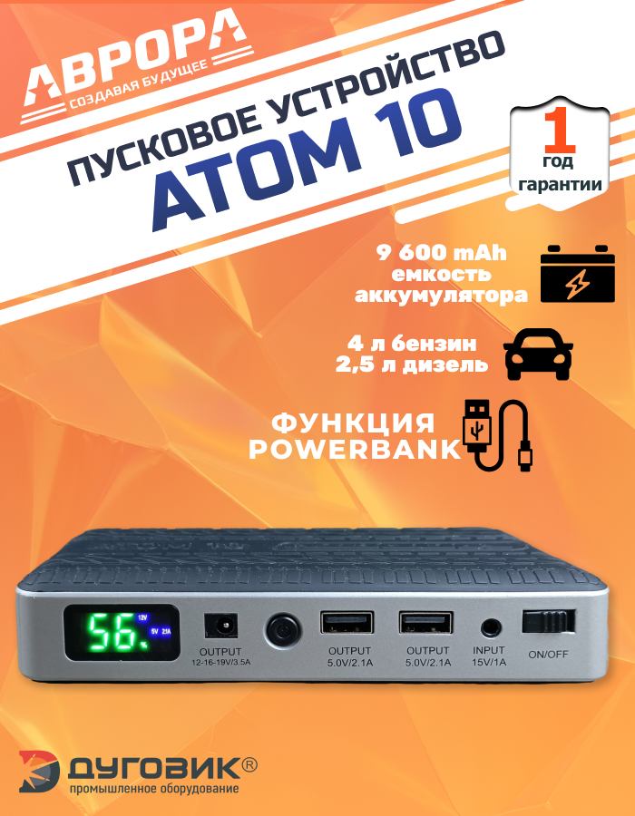 Пусковой многофункциональный аккумулятор AURORA ATOM 10 18906