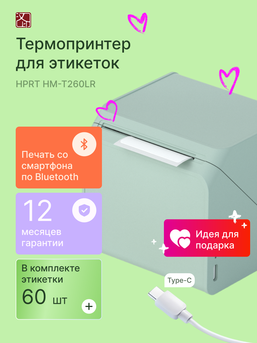 Термопринтер для этикеток HPRT HM-T260LR, bluetooth, портативный, зеленый