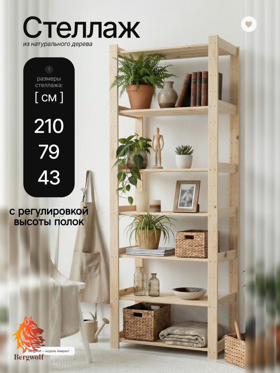 Стеллаж деревянный Bergwolf, напольный, массив 12,5мм, 210см х 79см х 43см, 7 регулируемых полок, до 175 кг, отшлифован