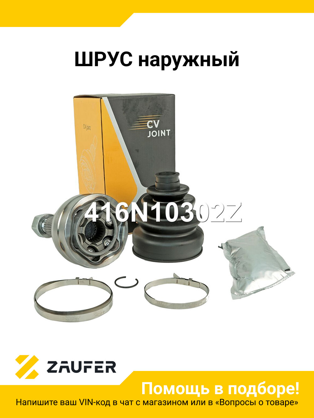 ШРУС наружный Zaufer 416N10302Z