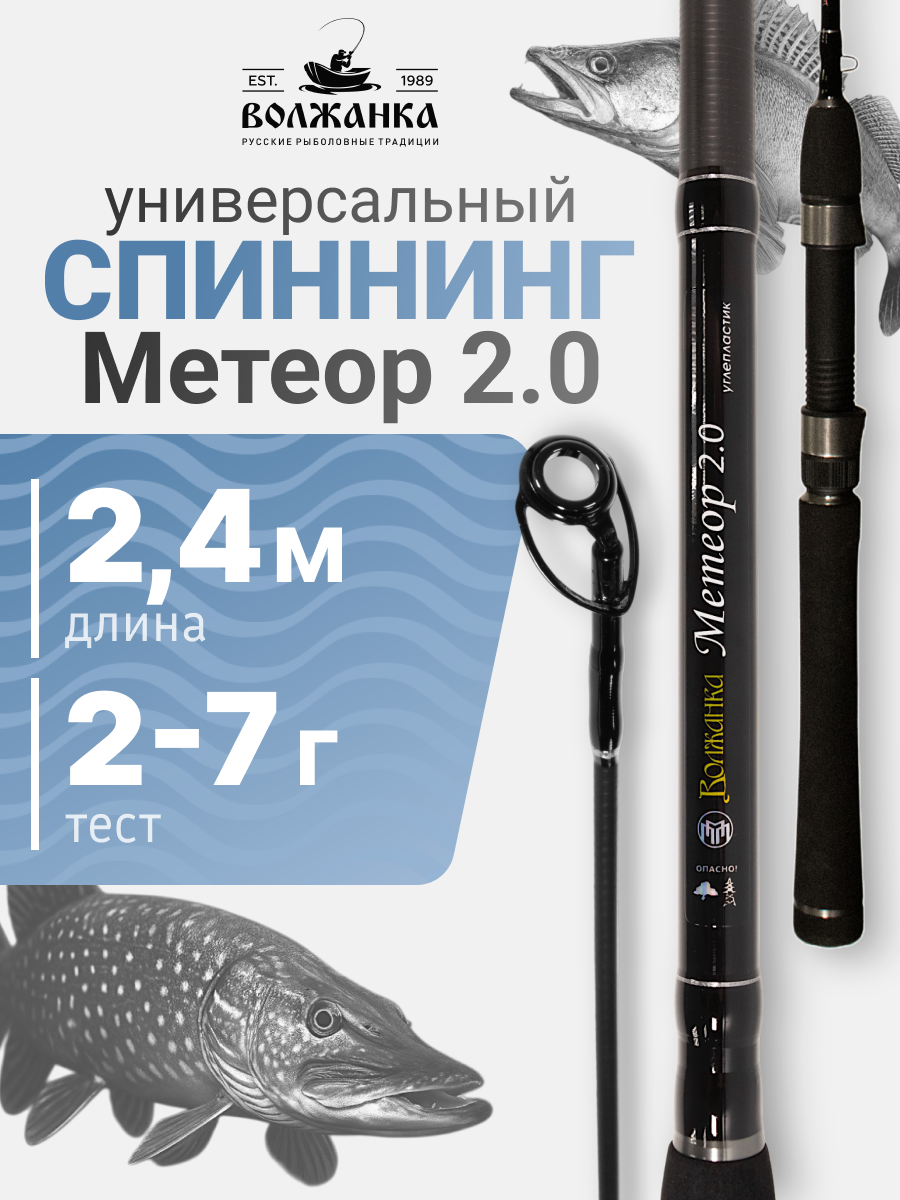 Спиннинг "Волжанка Метеор 2.0" тест 2-7гр 2.4м (2 секции)