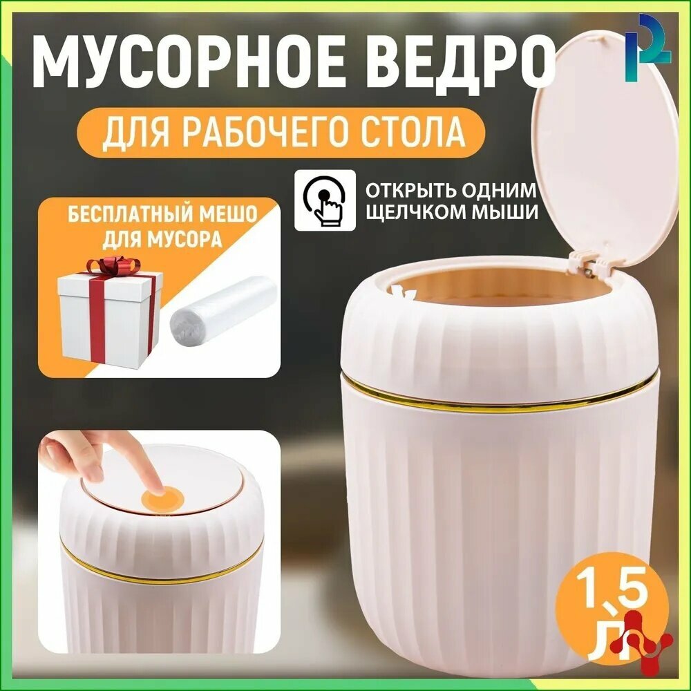 Мусорное ведро Контейнер для мусора настольный маленький, Мусорное ведро, 1.5 л, 1 шт
