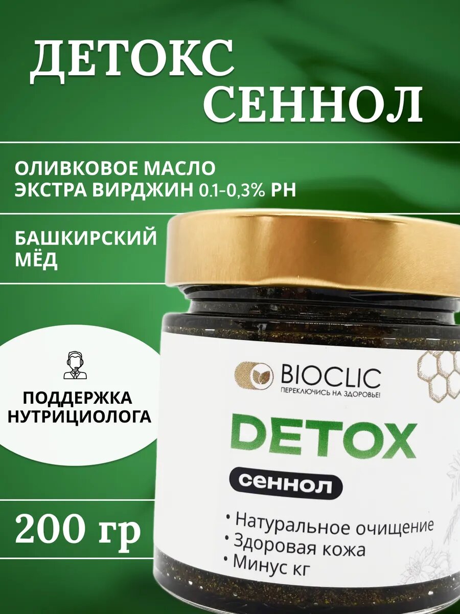 Детокс BIOCLIC Сеннол, очищение кишечника, органическо-растительный, для взрослых, 200г