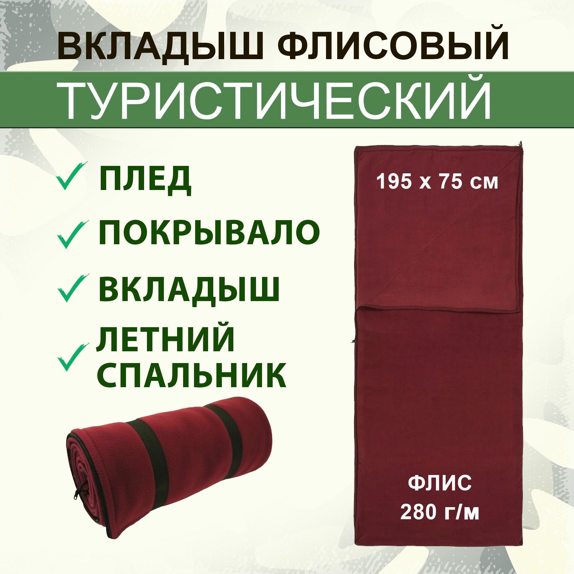 Вкладыш флисовый в спальный мешок "Урал-1 Оптима", на молнии, 195х75, Винный