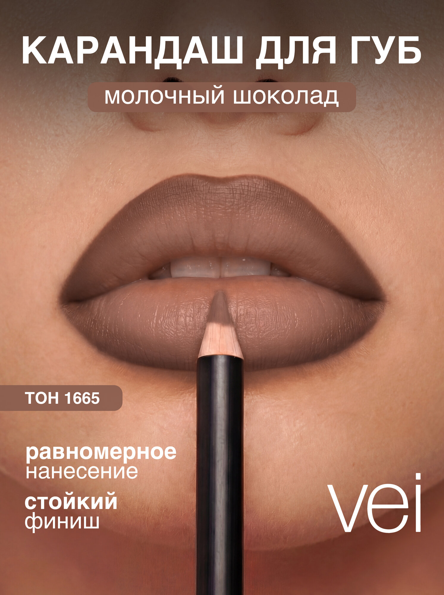 Vei Карандаш для губ матовый цвет молочный шоколад тон 1665 без рыжины с натуральными маслами и воском, 1,3 г