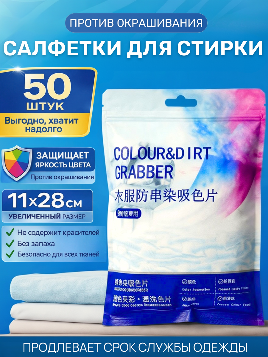 NOYOD Салфетки для стирки против окрашивания белья, ловушки цвета 50 шт. 11х28см.