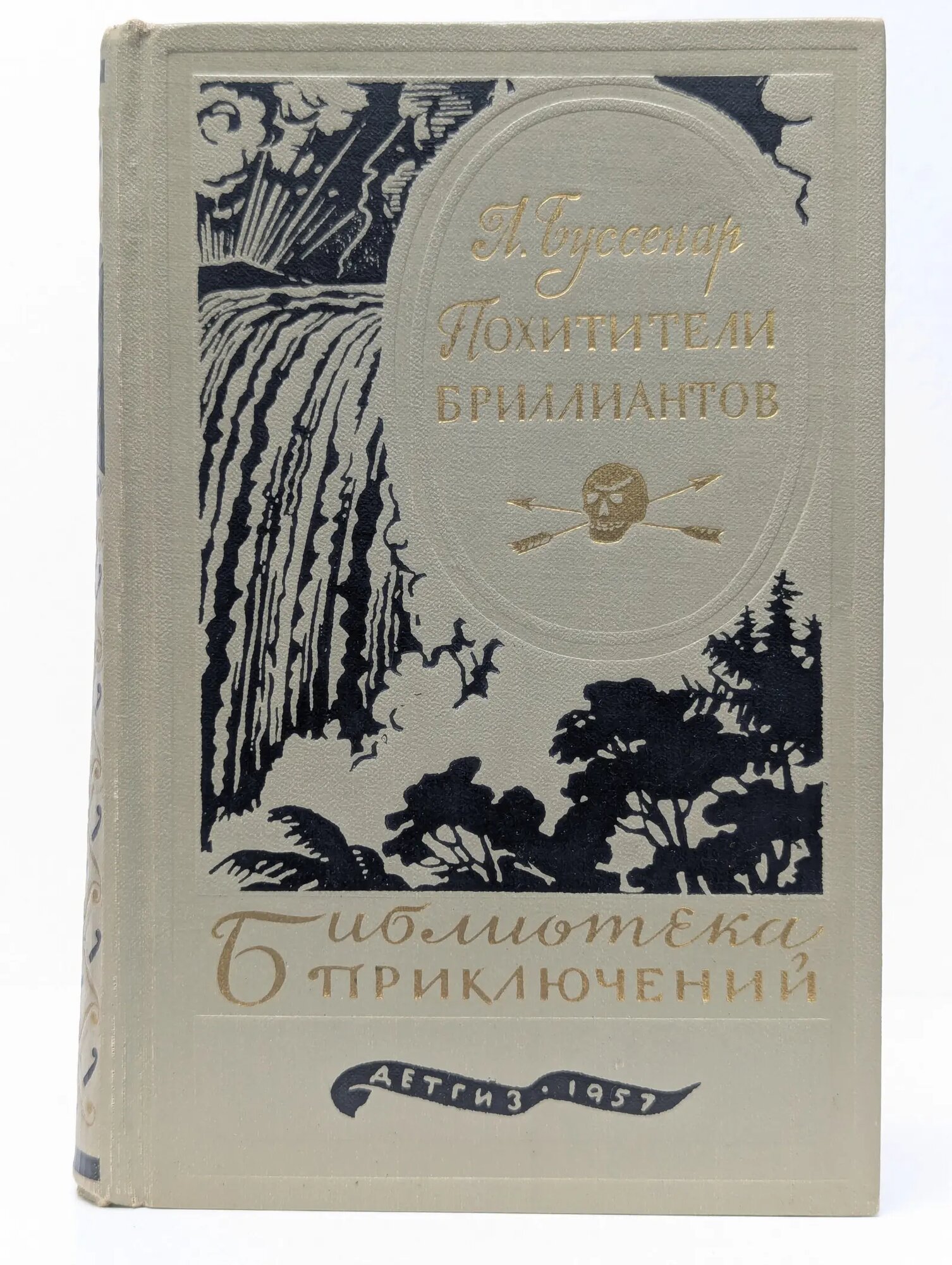 Библиотека приключений. Похитители бриллиантов Буссенар Луи 1957