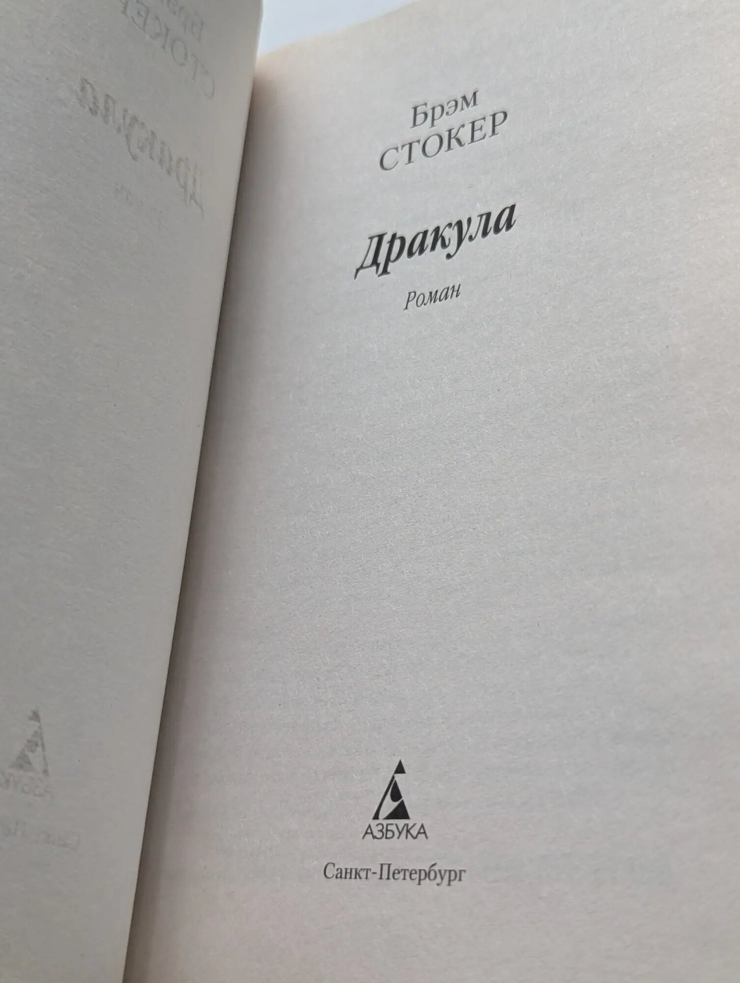 Дракула Стокер Брэм 2013 — фото 1