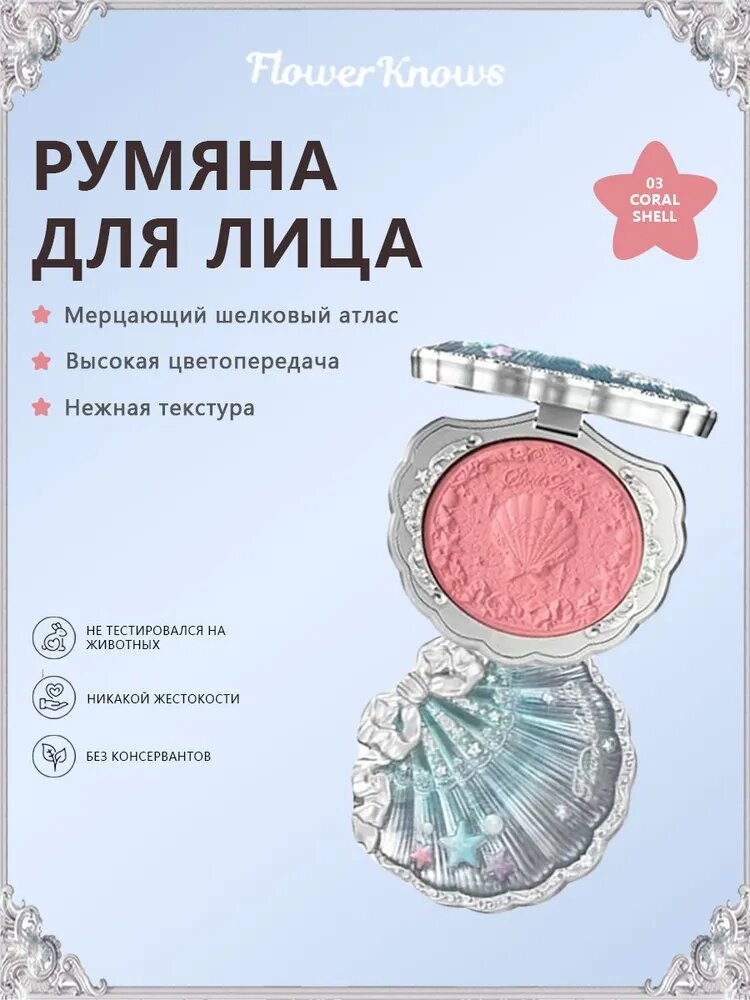 Румяна для лица Flower Knows Shell Pearl , 5 г - 03 Coral shell