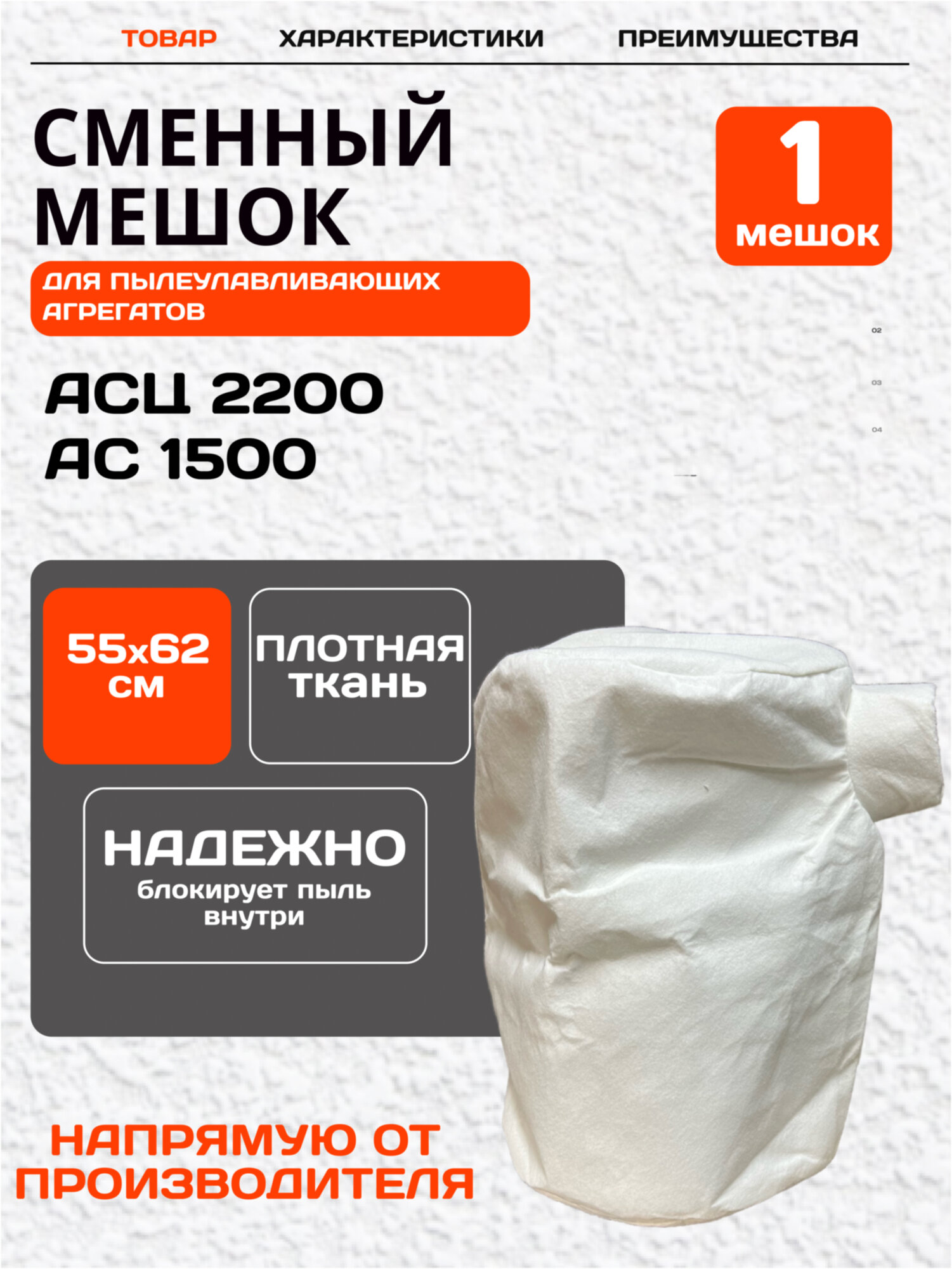 Мешок-пылесборник многоразовый для стружкоотсосов АС 1500; 2200