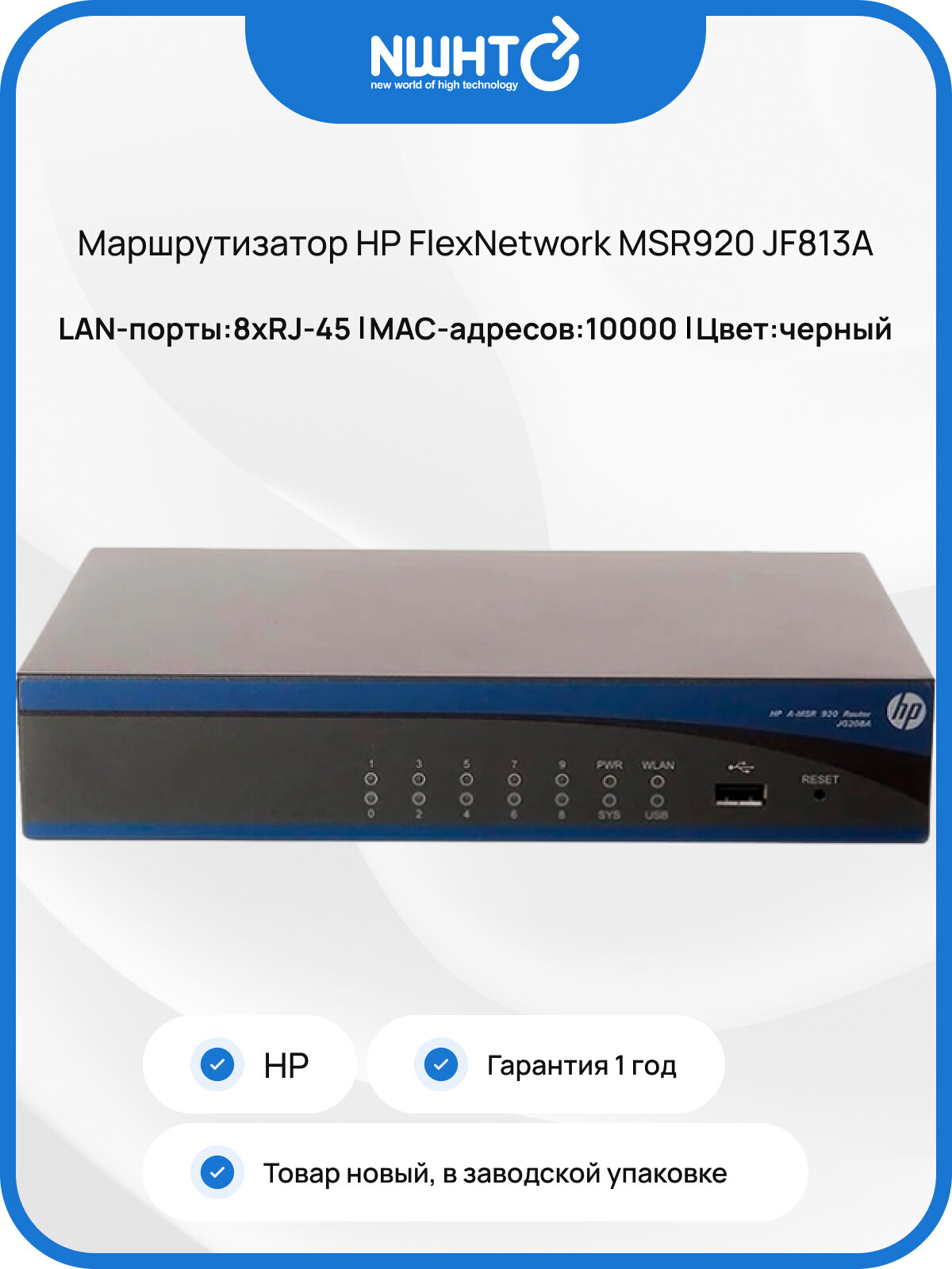 Маршрутизатор HP FlexNetwork MSR920 JF813A, 10/100 Мб/с, 8 LAN, 2 WAN, L2TP, DHCP, SNMP, USB