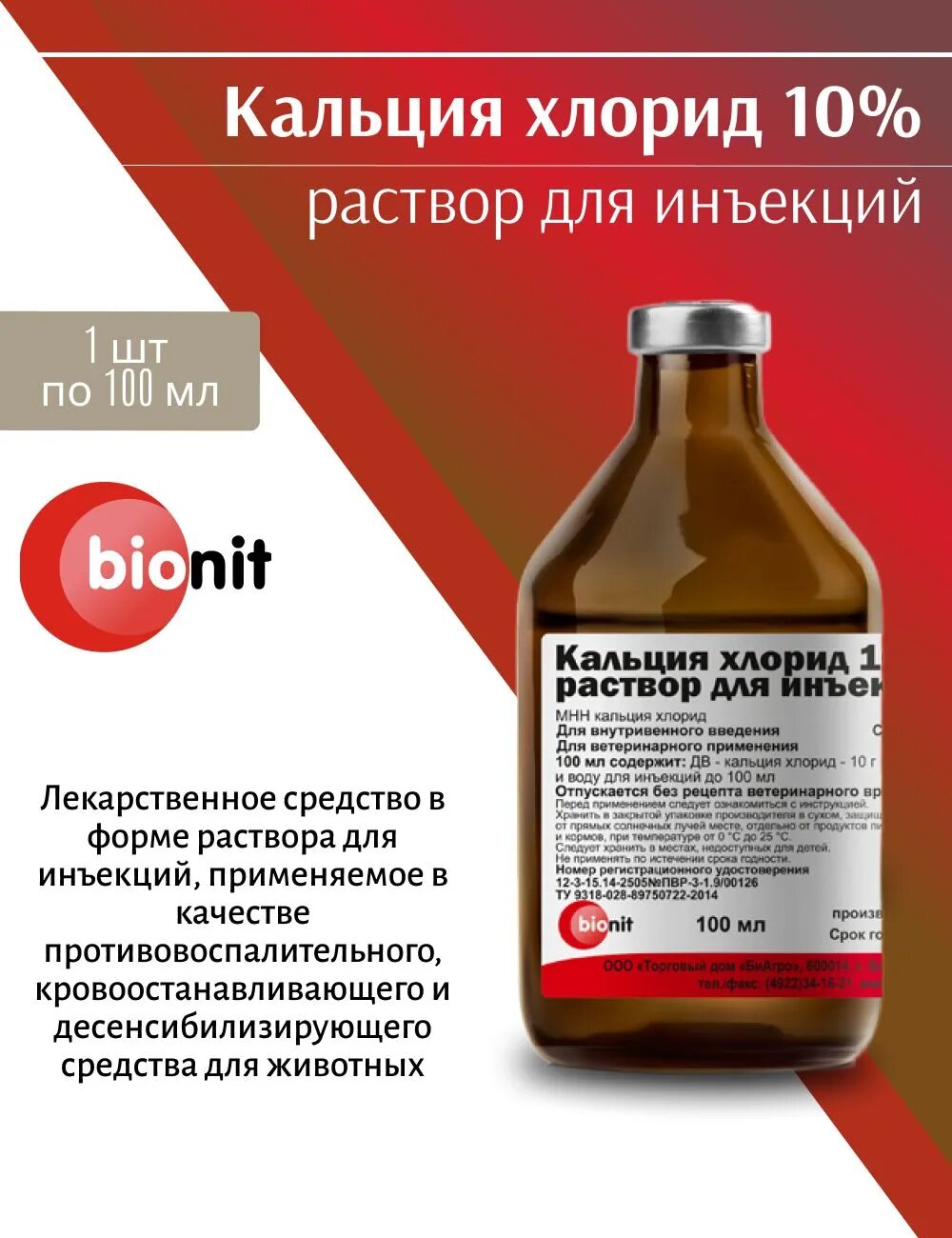 Кальция хлорид 10% 100мл