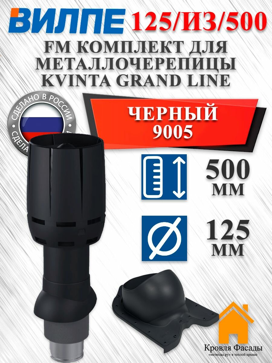Комплект вентиляционного выхода Вилпе FM 125/из/500 для металлочерепицы Grand Line Kvinta (Квинта), Черный