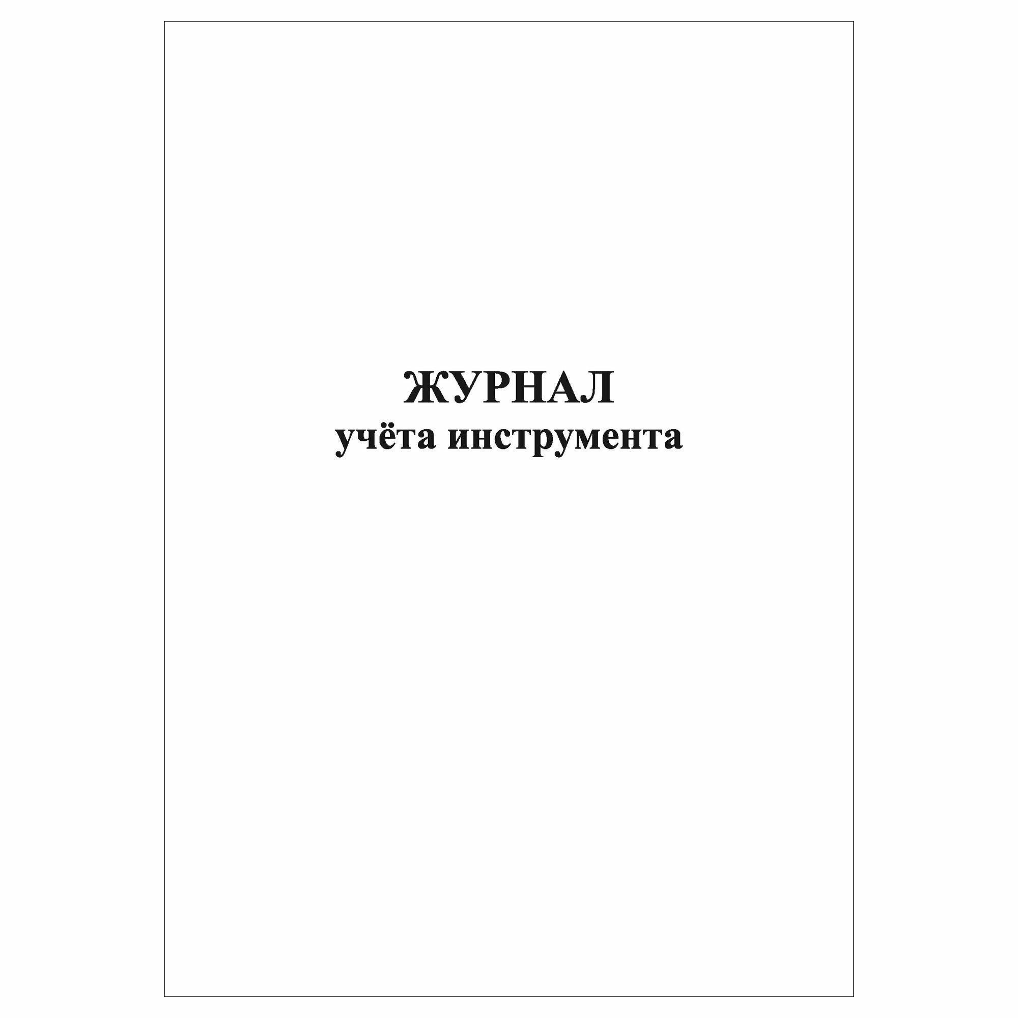 (2 шт.), Журнал учета инструмента (10 лист, полист. нумерация)