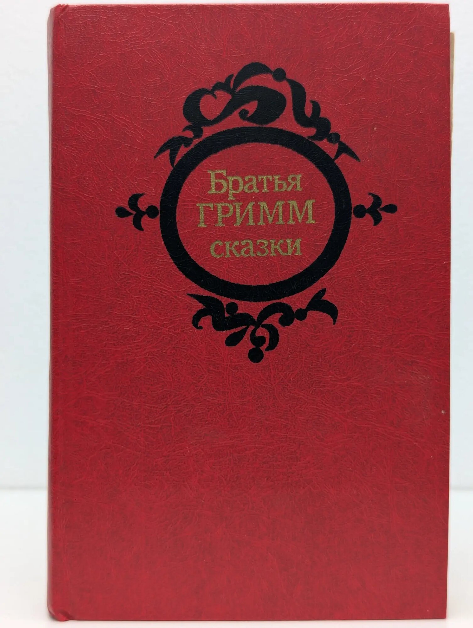 Сказки братьев Гримм Гримм Якоб, Гримм Вильгельм 1983