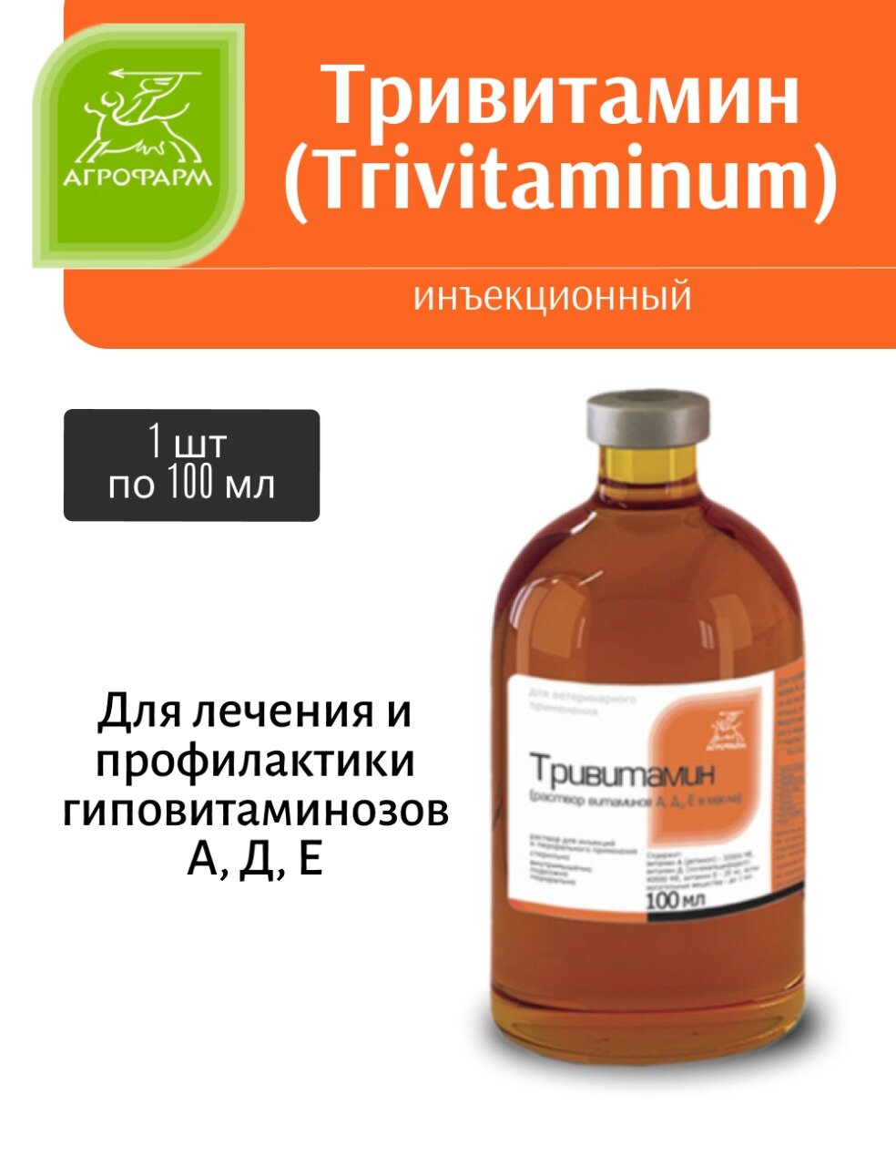 Тривитамин инъекционный 100 мл