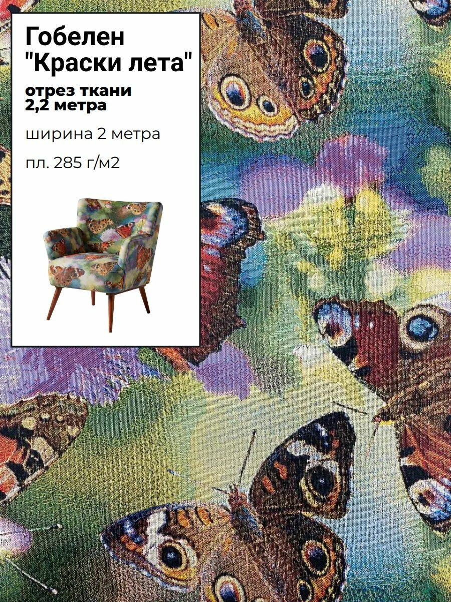 Ткань Гобелен "Краски Лета"/гобеленовая, пл. 325 г/м2, ш-200 см, отрез 2,2 метра