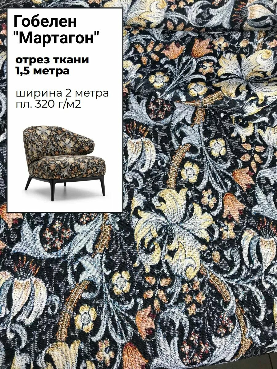 Мебельная ткань гобелен "Мартагон", пл. 320 г/м2, ш-200 см, отрез 1,5 метра