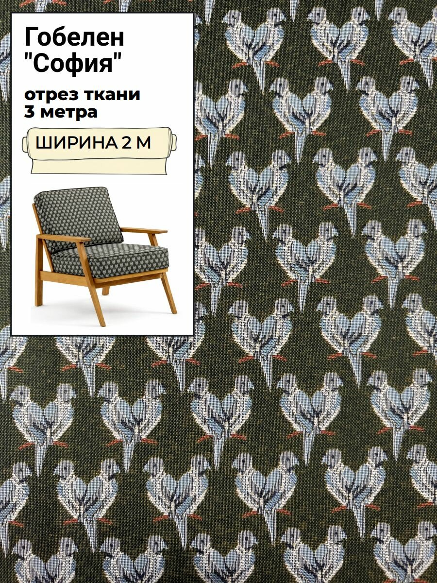 Мебельная ткань гобелен "София 1", пл. 280 г/м2, ш-200 см, отрез 3 метра