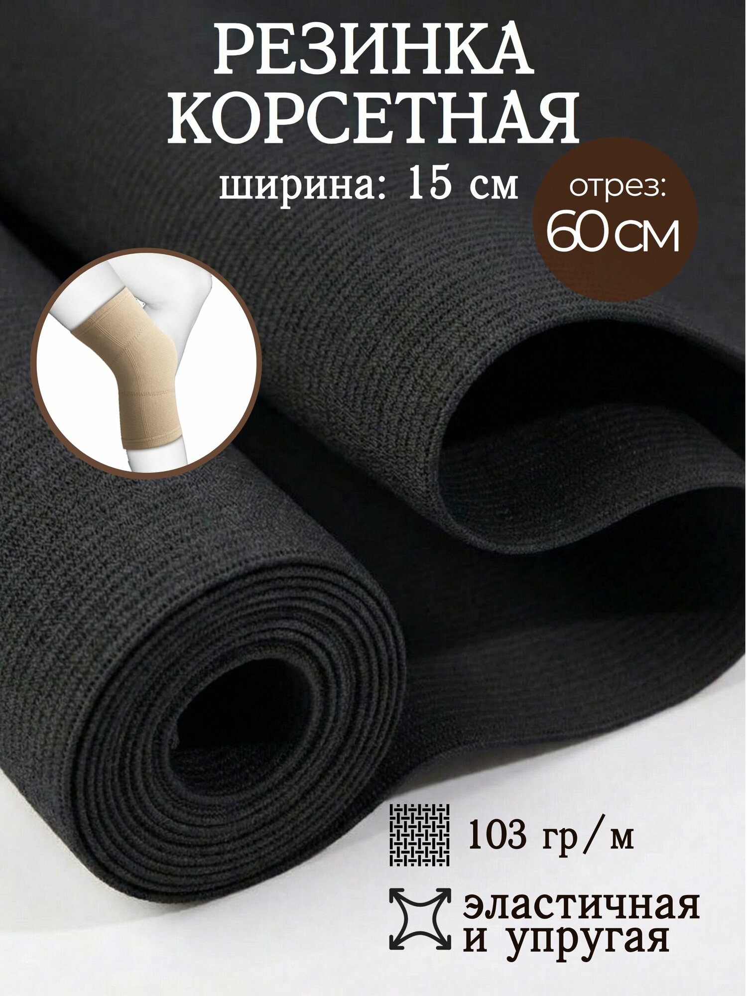 Резинка широкая для одежды / шитья, Ш-15см, цв. черный, отрез 60 см