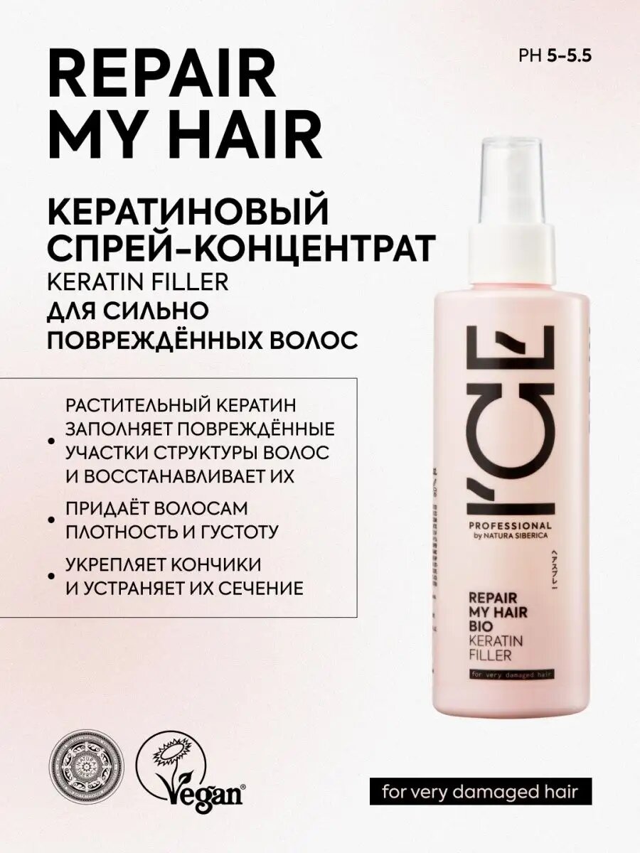 ICE Professional by Natura Siberica Кератиновый спрей-концентрат для сильно поврежденных волос 200 мл. Repair My Hair