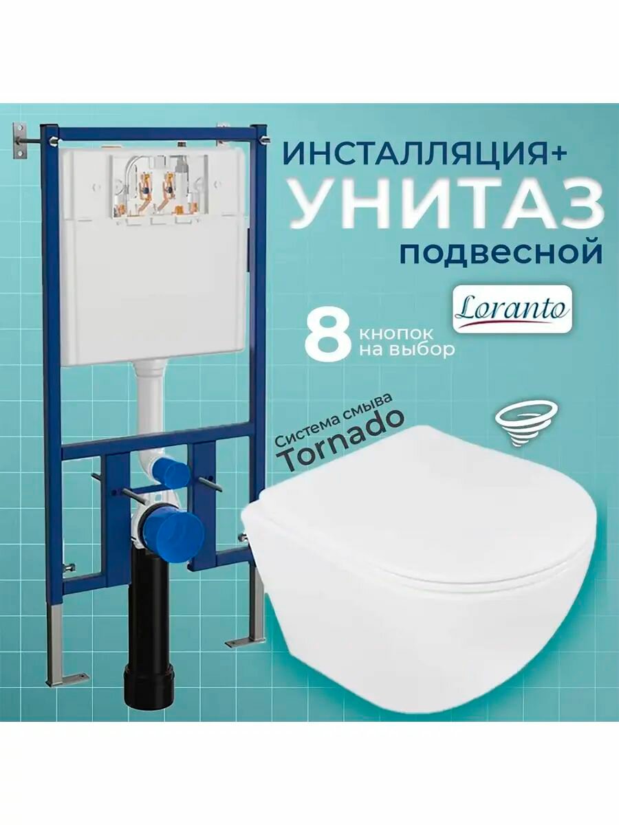 Инсталляция с унитазом комплект 2 в 1 LORANTO ALFA: инсталляция + унитаз Ester 4501+87265