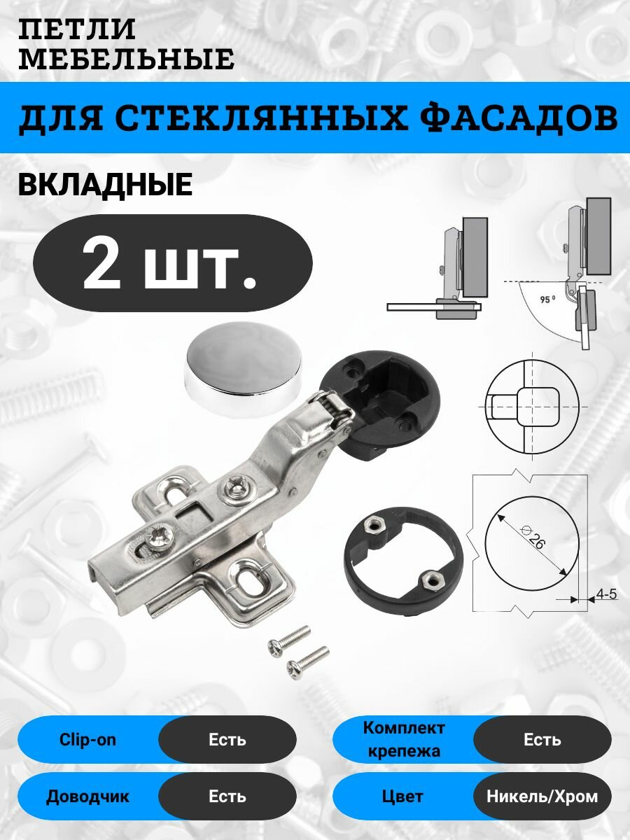 Петли вкладные для стеклянных дверей, доводчик, система clip-on, чашка 26мм, 2 шт.