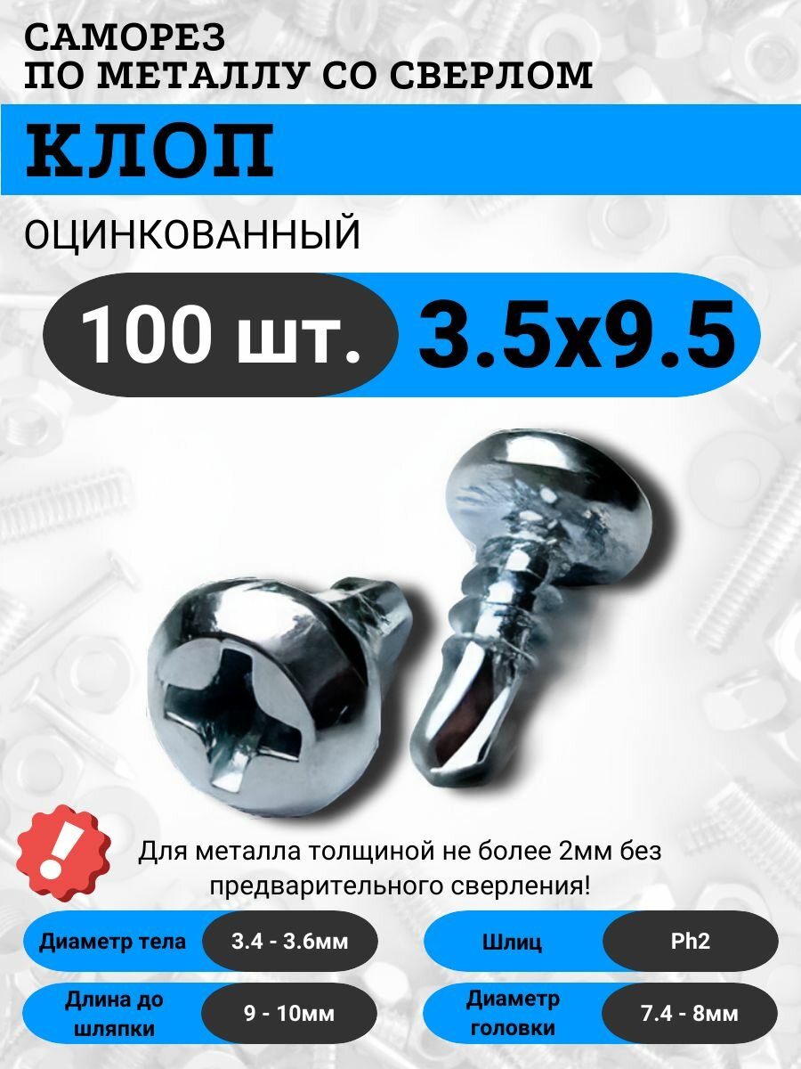 Саморез по металлу "клоп" 3.5х9.5 оцинкованный, со сверлом, 100 шт.