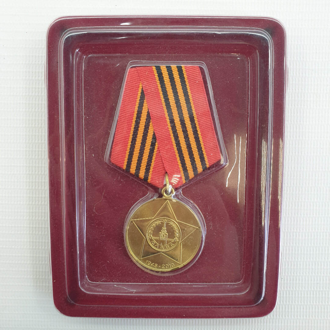 Медаль "65 лет победы в Великой Отечественной Войне 1941-1945гг." в коробке