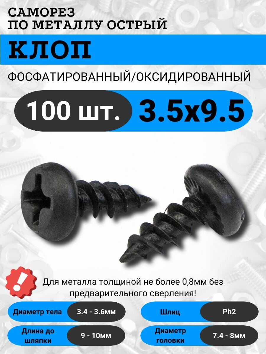Саморез по металлу "клоп" 3.5х9.5 фосфатированный, острый, 100 шт.