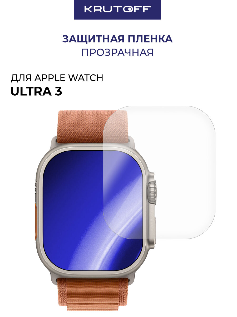 Пленка защитная гидрогелевая Krutoff для смарт-часов Apple Watch Ultra 3