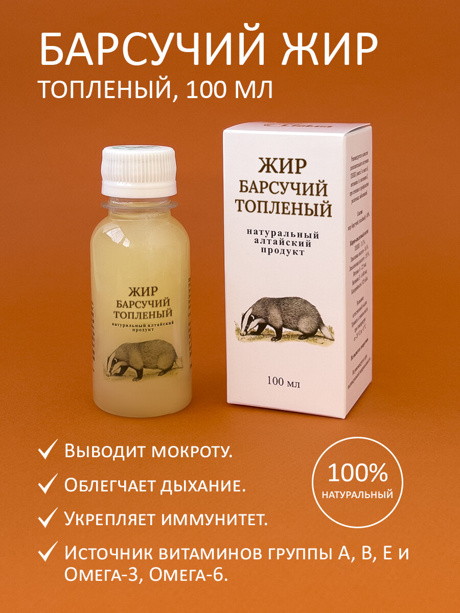 Барсучий жир 100 мл