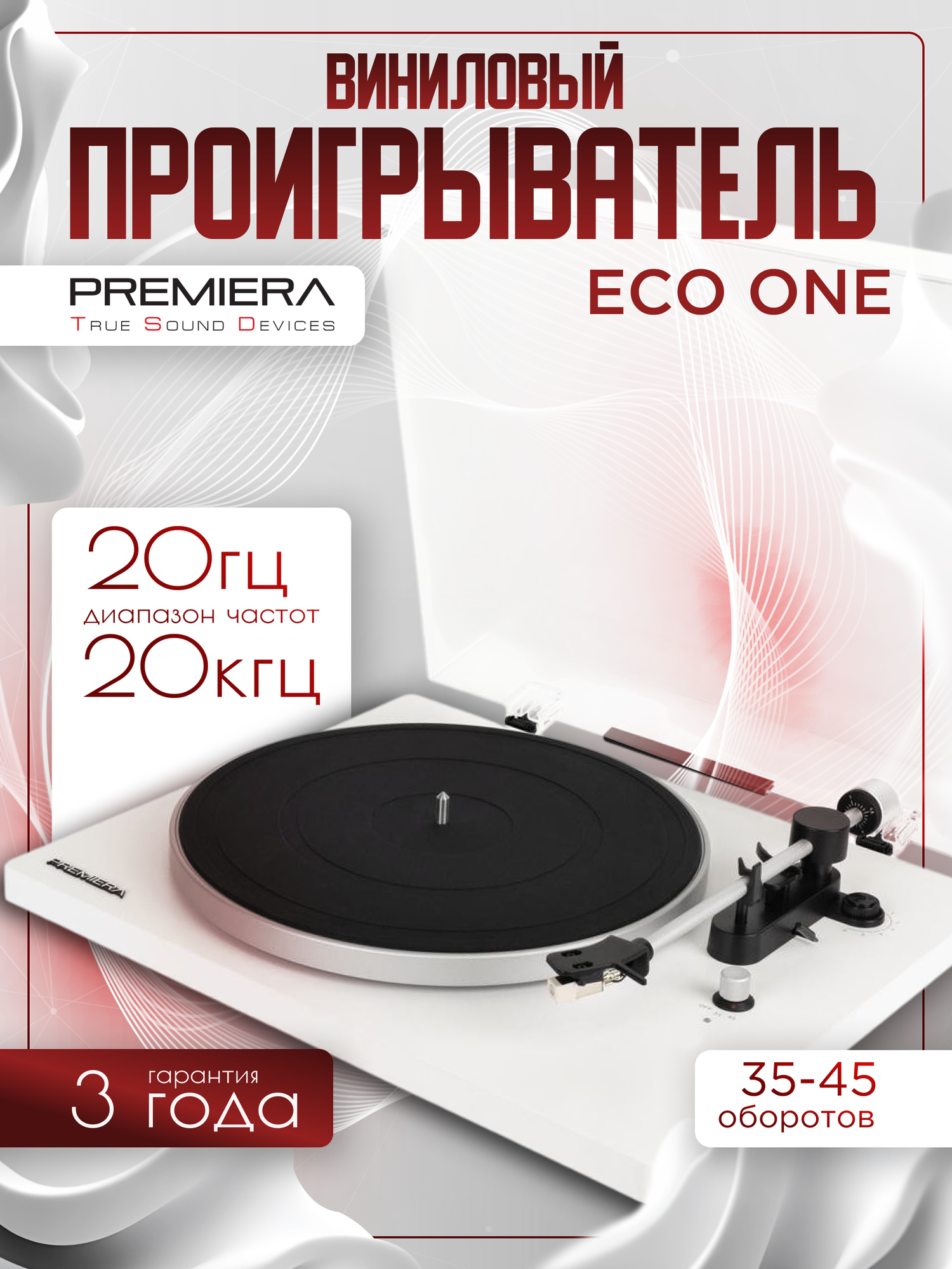 Виниловый проигрыватель Premiera "ECO One", встроенный фонокорректор, ручное переключение скоростей