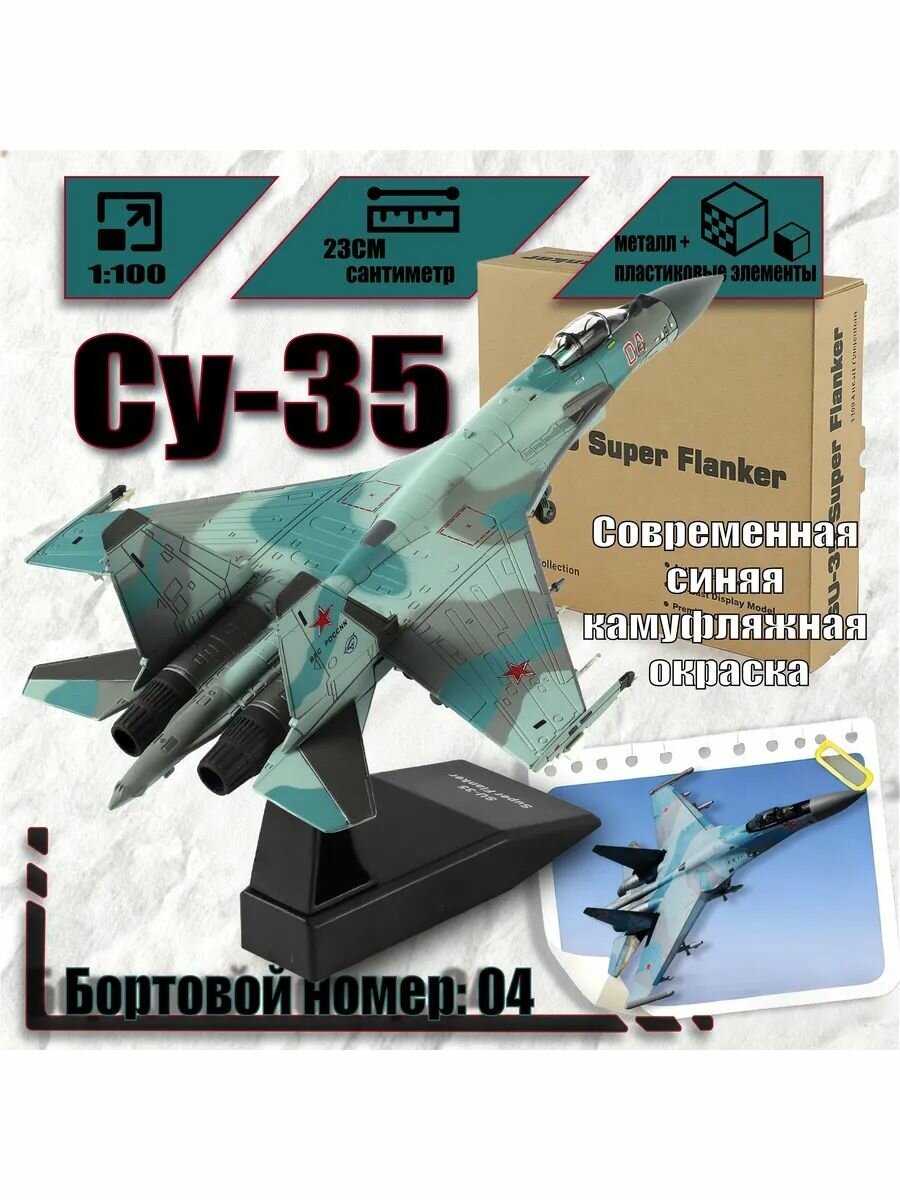 СувенирМодель самолёта Су-35, синяя камуфляжная окраска, 1:100Детализированная
