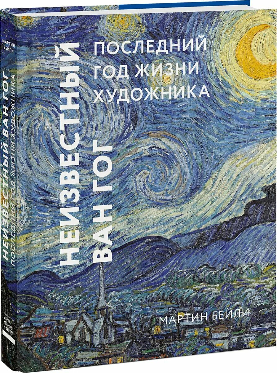 Бейли Мартин. Неизвестный Ван Гог. Последний год жизни художника