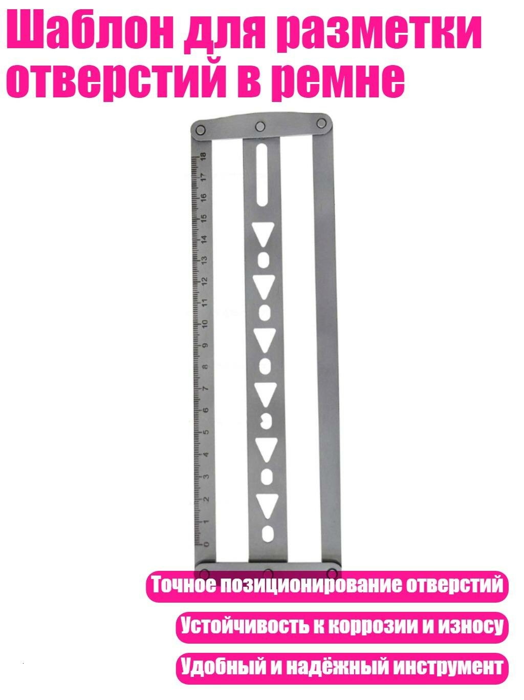 Шаблон для разметки отверстий в ремне