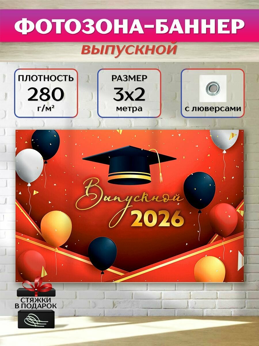 Фотозона баннер "Выпускной 2026", шары, красный фон, 300х200 см