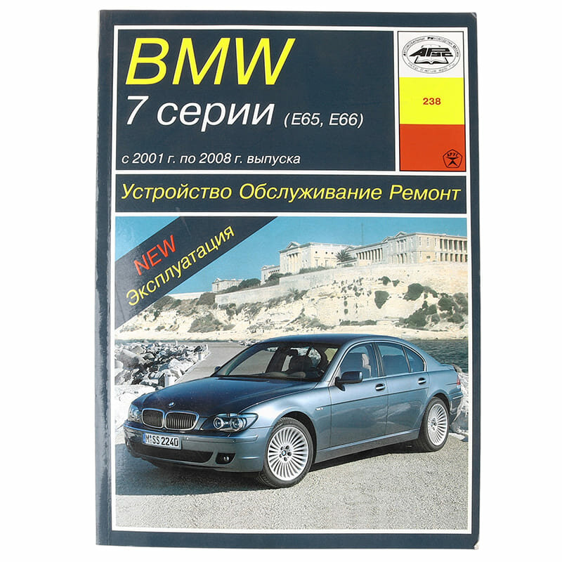 BMW 7 серии (E65, E66) с 2001 г. по 2008 г. выпуска. Устройство, обслуживание, ремонт и эксплуатация.