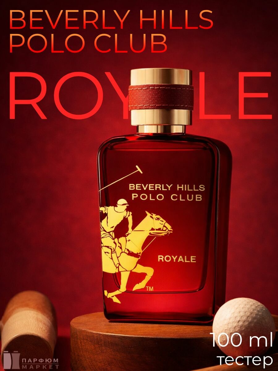 Парфюмерная вода мужская Beverly Hills Polo Club Royale test 100 мл